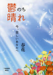 春花／著本詳しい納期他、ご注文時はご利用案内・返品のページをご確認ください出版社名三省堂書店／創英社出版年月2024年02月サイズ43P 19cmISBNコード9784879232403教養 ライトエッセイ メンタルヘルス商品説明鬱のち晴れ...
