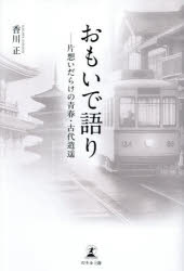 香川正／著本詳しい納期他、ご注文時はご利用案内・返品のページをご確認ください出版社名幻冬舎メディアコンサルティング出版年月2025年03月サイズ105P 20cmISBNコード9784344692404文芸 エッセイ エッセイ商品説明おもい...