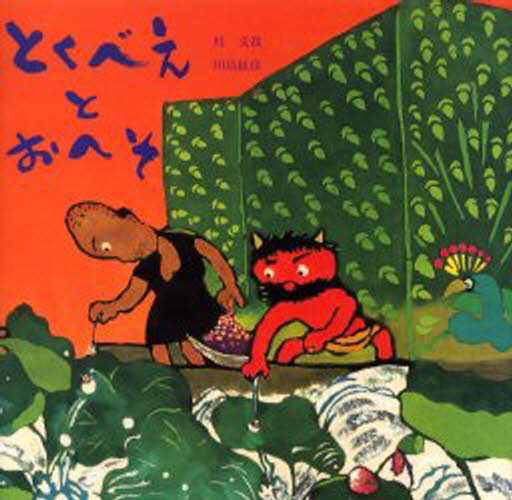 桂文我／〔著〕 田島征彦／〔画〕本詳しい納期他、ご注文時はご利用案内・返品のページをご確認ください出版社名童心社出版年月2004年05月サイズ36P 26×26cmISBNコード9784494012404児童 創作絵本 日本の絵本商品説明と...