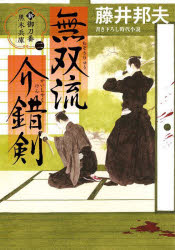 藤井邦夫／著双葉文庫 ふ-16-68 新・御刀番黒木兵庫 2本詳しい納期他、ご注文時はご利用案内・返品のページをご確認ください出版社名双葉社出版年月2025年04月サイズ305P 15cmISBNコード9784575672404文庫 日本文...