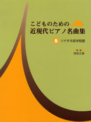 持田 正樹 監修こどものためのその他詳しい納期他、ご注文時はご利用案内・返品のページをご確認ください出版社名ヤマハミュージックメディア出版年月2007年08月サイズISBNコード9784636812404趣味 音楽（楽譜） 音楽（楽譜） そ...