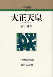 古川隆久／著人物叢書 新装版本詳しい納期他、ご注文時はご利用案内・返品のページをご確認ください出版社名吉川弘文館出版年月2007年08月サイズ261P 19cmISBNコード9784642052405人文 日本史 日本史その他商品説明大正天...