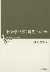 山元里美／著ACADEMIA SOCIETY NO.11本詳しい納期他、ご注文時はご利用案内・返品のページをご確認ください出版社名大学教育出版出版年月2013年11月サイズ148P 21cmISBNコード9784864292405社会 社会...