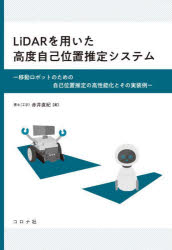 赤井直紀／著本詳しい納期他、ご注文時はご利用案内・返品のページをご確認ください出版社名コロナ社出版年月2022年06月サイズ163P 26cmISBNコード9784339032406工学 機械工学 ロボット工学商品説明LiDARを用いた高度...