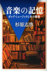 杉原志啓／著本詳しい納期他、ご注文時はご利用案内・返品のページをご確認ください出版社名アーツアンドクラフツ出版年月2007年04月サイズ201P 19cmISBNコード9784901592406芸術 音楽 ロック論商品説明音楽の記憶 ポップ...