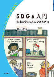 蟹江憲史／著岩波ジュニアスタートブックス本詳しい納期他、ご注文時はご利用案内・返品のページをご確認ください出版社名岩波書店出版年月2021年09月サイズ122P 19cmISBNコード9784000272407教養 ノンフィクション 社会問...
