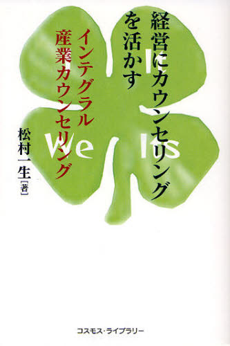 松村一生／著本詳しい納期他、ご注文時はご利用案内・返品のページをご確認ください出版社名コスモス・ライブラリー出版年月2009年05月サイズ120P 19cmISBNコード9784434132407人文 社会心理 集団・組織・産業・労働商品説...