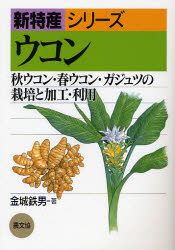 金城鉄男／著新特産シリーズ本詳しい納期他、ご注文時はご利用案内・返品のページをご確認ください出版社名農山漁村文化協会出版年月2007年01月サイズ140P 19cmISBNコード9784540062407理学 農学 営利園芸商品説明ウコン ...
