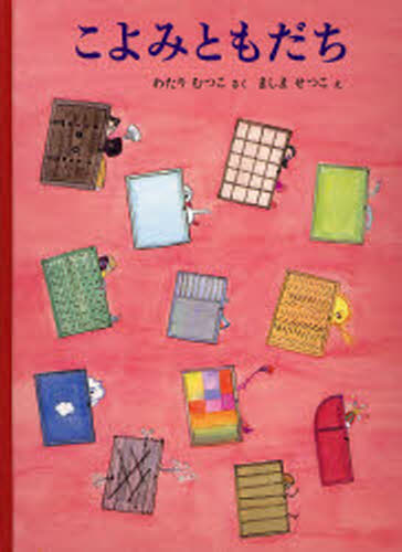わたりむつこ／さく ましませつこ／え日本傑作絵本シリーズ本詳しい納期他、ご注文時はご利用案内・返品のページをご確認ください出版社名福音館書店出版年月2006年12月サイズ24P 27cmISBNコード9784834022407児童 創作絵本...