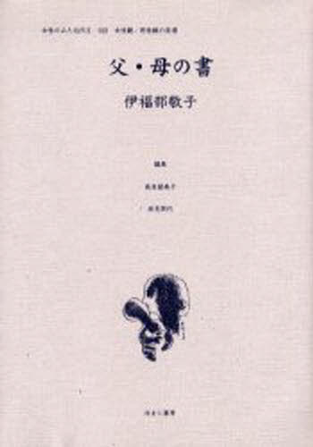 高良留美子／編集 岩見照代／編集女性のみた近代 2 22 女性観／本詳しい納期他、ご注文時はご利用案内・返品のページをご確認ください出版社名ゆまに書房出版年月2005年03月サイズ338，8P 22cmISBNコード978484331240...