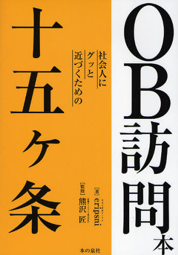 熊沢匠／監修 eripsni／著OB訪問本本詳しい納期他、ご注文時はご利用案内・返品のページをご確認ください出版社名本の泉社出版年月2010年01月サイズ143P 21cmISBNコード9784780702408就職・資格 一般就職試験 就...