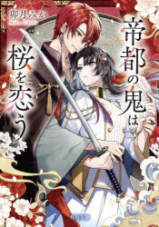 卯月みか／〔著〕角川文庫 う36-1本詳しい納期他、ご注文時はご利用案内・返品のページをご確認ください出版社名KADOKAWA出版年月2024年09月サイズ286P 15cmISBNコード9784041152409文庫 日本文学 角川文庫商...