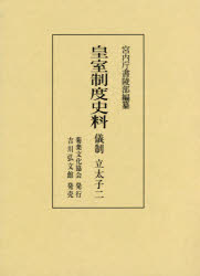 宮内庁書陵部／編纂本詳しい納期他、ご注文時はご利用案内・返品のページをご確認ください出版社名菊葉文化協会出版年月2017年03月サイズ398P 22cmISBNコード9784642012409人文 日本史 天皇論商品説明皇室制度史料 儀制立...