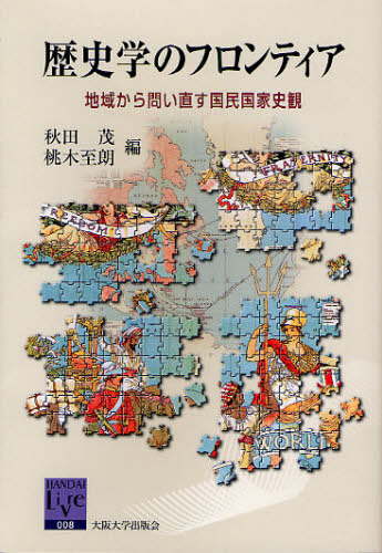 秋田茂／編 桃木至朗／編阪大リーブル 8本詳しい納期他、ご注文時はご利用案内・返品のページをご確認ください出版社名大阪大学出版会出版年月2008年10月サイズ265P 19cmISBNコード9784872592412人文 歴史 歴史一般商品...
