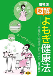 大城築／著健康双書本詳しい納期他、ご注文時はご利用案内・返品のページをご確認ください出版社名農山漁村文化協会出版年月2022年02月サイズ119P 21cmISBNコード9784540212413生活 健康法 健康法商品説明図解よもぎ健康法...