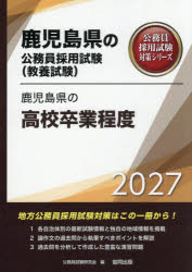 公務員試験研究会鹿児島県の公務員採用試験対策シリーズ教養本詳しい納期他、ご注文時はご利用案内・返品のページをご確認ください出版社名協同出版出版年月2026年01月サイズISBNコード9784319072415就職・資格 公務員試験 国家一般...