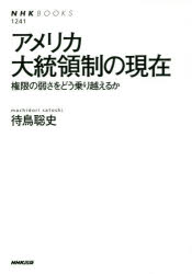 待鳥聡史／著NHKブックス 1241本詳しい納期他、ご注文時はご利用案内・返品のページをご確認ください出版社名NHK出版出版年月2016年09月サイズ262P 19cmISBNコード9784140912416教養 ノンフィクション 政治・外...