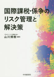 山川博樹／編著本詳しい納期他、ご注文時はご利用案内・返品のページをご確認ください出版社名中央経済社出版年月2018年10月サイズ375P 21cmISBNコード9784502282416経営 税務 税務その他商品説明国際課税・係争のリスク管...