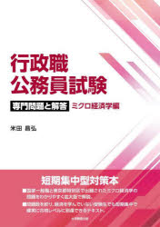 米田昌弘／著本詳しい納期他、ご注文時はご利用案内・返品のページをご確認ください出版社名大学教育出版出版年月2023年02月サイズ106P 26cmISBNコード9784866922416就職・資格 公務員試験 国家一般（大卒程度）商品説明行...