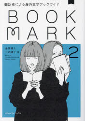 金原瑞人／編 三辺律子／編本詳しい納期他、ご注文時はご利用案内・返品のページをご確認ください出版社名CEメディアハウス出版年月2023年08月サイズ242P 19cmISBNコード9784484222417文芸 文芸評論 文芸評論（海外）商...