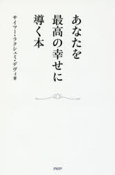 サイマー・ラクシュミ・デヴィ／著本詳しい納期他、ご注文時はご利用案内・返品のページをご確認ください出版社名PHPエディターズ・グループ出版年月2017年01月サイズ159P 18cmISBNコード9784569832418教養 ライトエッセ...