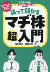 松井証券／著 武藤正樹／著本詳しい納期他、ご注文時はご利用案内・返品のページをご確認ください出版社名扶桑社出版年月2026年04月サイズ175P 21cmISBNコード9784594102418ビジネス マネープラン 株式投資商品説明笑って...