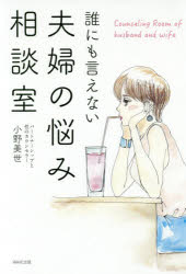 小野美世／著本詳しい納期他、ご注文時はご利用案内・返品のページをご確認ください出版社名WAVE出版出版年月2019年11月サイズ239P 19cmISBNコード9784866212418教養 ライトエッセイ 恋愛商品説明誰にも言えない夫婦の...
