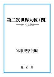 軍事史学会／編本詳しい納期他、ご注文時はご利用案内・返品のページをご確認ください出版社名錦正社出版年月2025年08月サイズ422P 21cmISBNコード9784764612419社会 社会学 社会史商品説明第二次世界大戦 4ダイニジ セ...