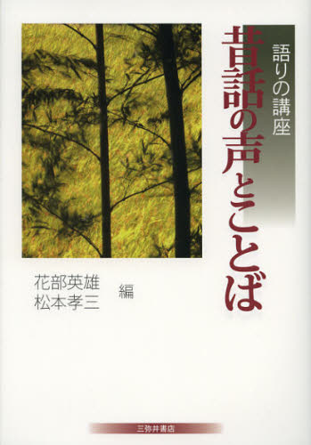 花部英雄／編 松本孝三／編語りの講座本詳しい納期他、ご注文時はご利用案内・返品のページをご確認ください出版社名三弥井書店出版年月2012年12月サイズ319P 21cmISBNコード9784838232420文芸 日本文学 日本文学その他商...