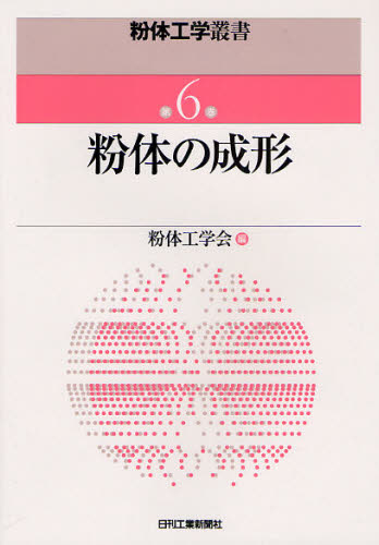 粉体工学会／編粉体工学叢書 第6巻本詳しい納期他、ご注文時はご利用案内・返品のページをご確認ください出版社名日刊工業新聞社出版年月2009年03月サイズ234P 21cmISBNコード9784526062421工学 化学工業 化学工業一般商...