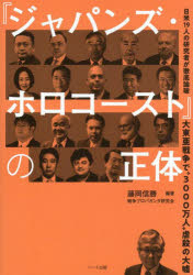 藤岡信勝／編著 戦争プロパガンダ研究会／著本詳しい納期他、ご注文時はご利用案内・返品のページをご確認ください出版社名ハート出版出版年月2025年07月サイズ431P 21cmISBNコード9784802402422教養 ノンフィクション オ...