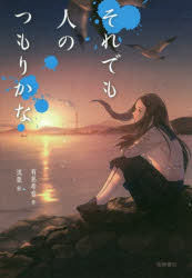 有島希音／著 流亜／絵本詳しい納期他、ご注文時はご利用案内・返品のページをご確認ください出版社名岩崎書店出版年月2018年07月サイズ207P 20cmISBNコード9784265802425児童 読み物 高学年向け商品説明それでも人のつも...