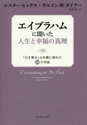 エスター・ヒックス／著 ウエイン・W・ダイアー／著 島津公美／訳本詳しい納期他、ご注文時はご利用案内・返品のページをご確認ください出版社名ダイヤモンド社出版年月2017年02月サイズ236P 19cmISBNコード9784478062425...