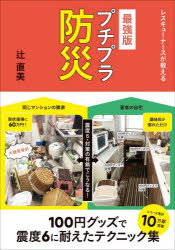 辻直美／著本詳しい納期他、ご注文時はご利用案内・返品のページをご確認ください出版社名扶桑社出版年月2026年03月サイズ159P 21cmISBNコード9784594102425生活 家事・マナー くらしの知恵・節約商品説明レスキューナース...