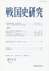 戦国史研究会／編集本詳しい納期他、ご注文時はご利用案内・返品のページをご確認ください出版社名戦国史研究会出版年月2017年08月サイズ52P 21cmISBNコード9784642092425人文 日本史 日本中世史商品説明戦国史研究 第74...