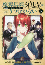 住川 惠 画甘岸 久弥 原作BLADE COMICS本[コミック]詳しい納期他、ご注文時はご利用案内・返品のページをご確認ください出版社名マッグガーデン出版年月2022年09月サイズISBNコード9784800012425コミック マニア ...