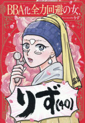 りず／著はちみつコミックエッセイ本詳しい納期他、ご注文時はご利用案内・返品のページをご確認ください出版社名オーバーラップ出版年月2025年07月サイズ168P 21cmISBNコード9784824012425教養 ライトエッセイ コミックエ...