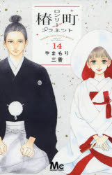 やまもり三香／著マーガレットコミックス本[コミック]詳しい納期他、ご注文時はご利用案内・返品のページをご確認ください出版社名集英社出版年月2019年09月サイズ215P 18cmISBNコード9784088442426コミック 少女（中高生...