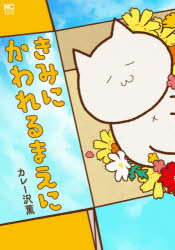 カレー沢薫／著NICHIBUN COMICS本[コミック]詳しい納期他、ご注文時はご利用案内・返品のページをご確認ください出版社名日本文芸社出版年月2020年05月サイズ1冊 19cmISBNコード9784537142426コミック 青年（...