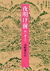 島崎藤村／作岩波文庫本詳しい納期他、ご注文時はご利用案内・返品のページをご確認ください出版社名岩波書店出版年月2003年07月サイズ412P 15cmISBNコード9784003102428文庫 学術・教養 岩波文庫商品説明夜明け前 第1部...