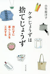 小笠原洋子／著本詳しい納期他、ご注文時はご利用案内・返品のページをご確認ください出版社名ビジネス社出版年月2020年12月サイズ199P 19cmISBNコード9784828422428生活 家事・マナー くらしの知恵・節約商品説明ケチじょ...