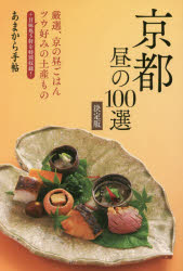 あまから手帖本[ムック]詳しい納期他、ご注文時はご利用案内・返品のページをご確認ください出版社名クリエテ関西出版年月2017年07月サイズ236P 19cmISBNコード9784906632428地図・ガイド ガイド 食べ歩き商品説明京都昼...