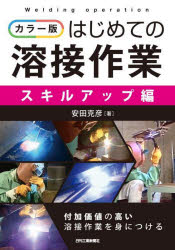 安田克彦／著本詳しい納期他、ご注文時はご利用案内・返品のページをご確認ください出版社名日刊工業新聞社出版年月2022年12月サイズ147P 21cmISBNコード9784526082429工学 金属工学 金属工学一般商品説明はじめての溶接作...
