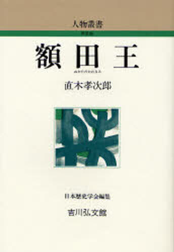 直木孝次郎／著人物叢書 新装版本詳しい納期他、ご注文時はご利用案内・返品のページをご確認ください出版社名吉川弘文館出版年月2007年12月サイズ340P 19cmISBNコード9784642052429人文 日本史 日本史その他商品説明額田...
