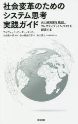 デイヴィッド・ピーター・ストロー／著 小田理一郎／監訳 中小路佳代子／訳本詳しい納期他、ご注文時はご利用案内・返品のページをご確認ください出版社名英治出版出版年月2018年11月サイズ378P 21cmISBNコード978486276242...