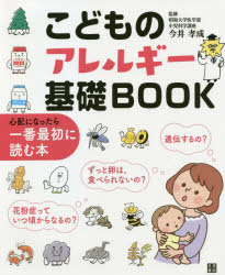 今井孝成／監修本詳しい納期他、ご注文時はご利用案内・返品のページをご確認ください出版社名日東書院本社出版年月2021年02月サイズ128P 26cmISBNコード9784528022430生活 家庭医学 アレルギー商品説明こどものアレルギー...