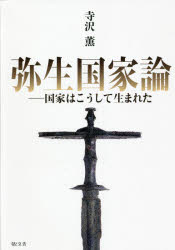 寺沢薫／著本詳しい納期他、ご注文時はご利用案内・返品のページをご確認ください出版社名敬文舎出版年月2021年10月サイズ463P 22cmISBNコード9784906822430人文 日本史 日本史一般商品説明弥生国家論 国家はこうして生ま...