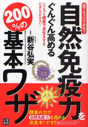 新谷弘実／監修 シンヤインスティテュートオブジャパン／著本詳しい納期他、ご注文時はご利用案内・返品のページをご確認ください出版社名日東書院本社出版年月2011年06月サイズ207P 19cmISBNコード9784528012431生活 健康...