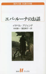 イサベル・アジェンデ／著 木村榮一／訳 窪田典子／訳白水uブックス 243 海外小説永遠の本棚本詳しい納期他、ご注文時はご利用案内・返品のページをご確認ください出版社名白水社出版年月2022年11月サイズ345P 18cmISBNコード97...