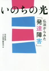 聖教新聞大白蓮華編集部／編本詳しい納期他、ご注文時はご利用案内・返品のページをご確認ください出版社名潮出版社出版年月2020年07月サイズ193P 19cmISBNコード9784267022432人文 宗教 創価学会商品説明いのちの光 仏法...